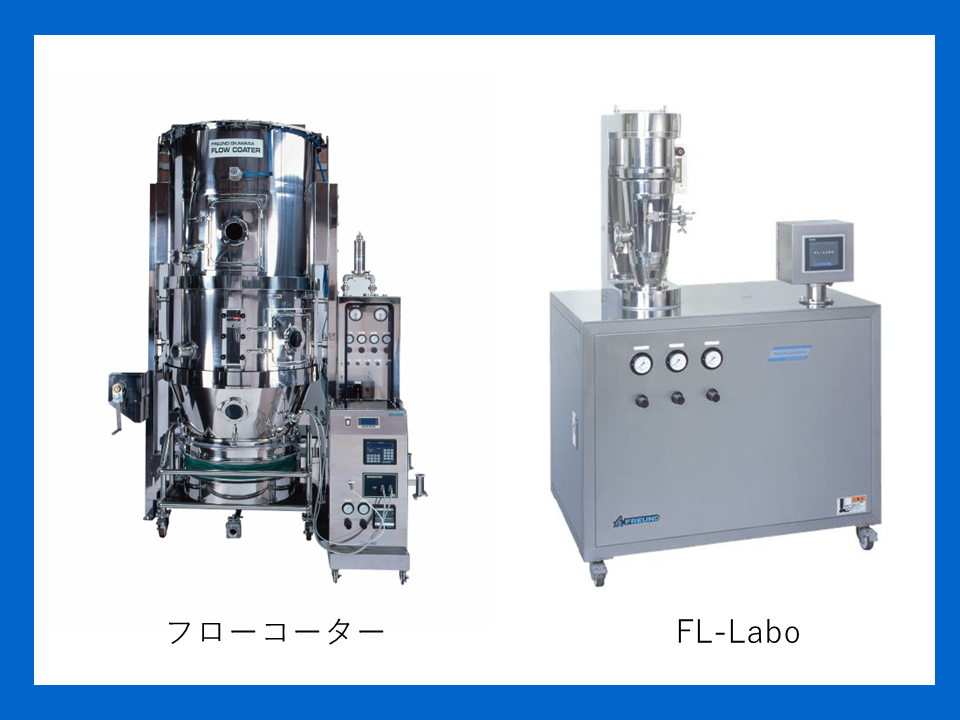 覚えておきたい製剤技術の基礎知識! 第4章：流動層造粒技術（ソフト）│FREUND Academy│FREUND Knowledge Ocean