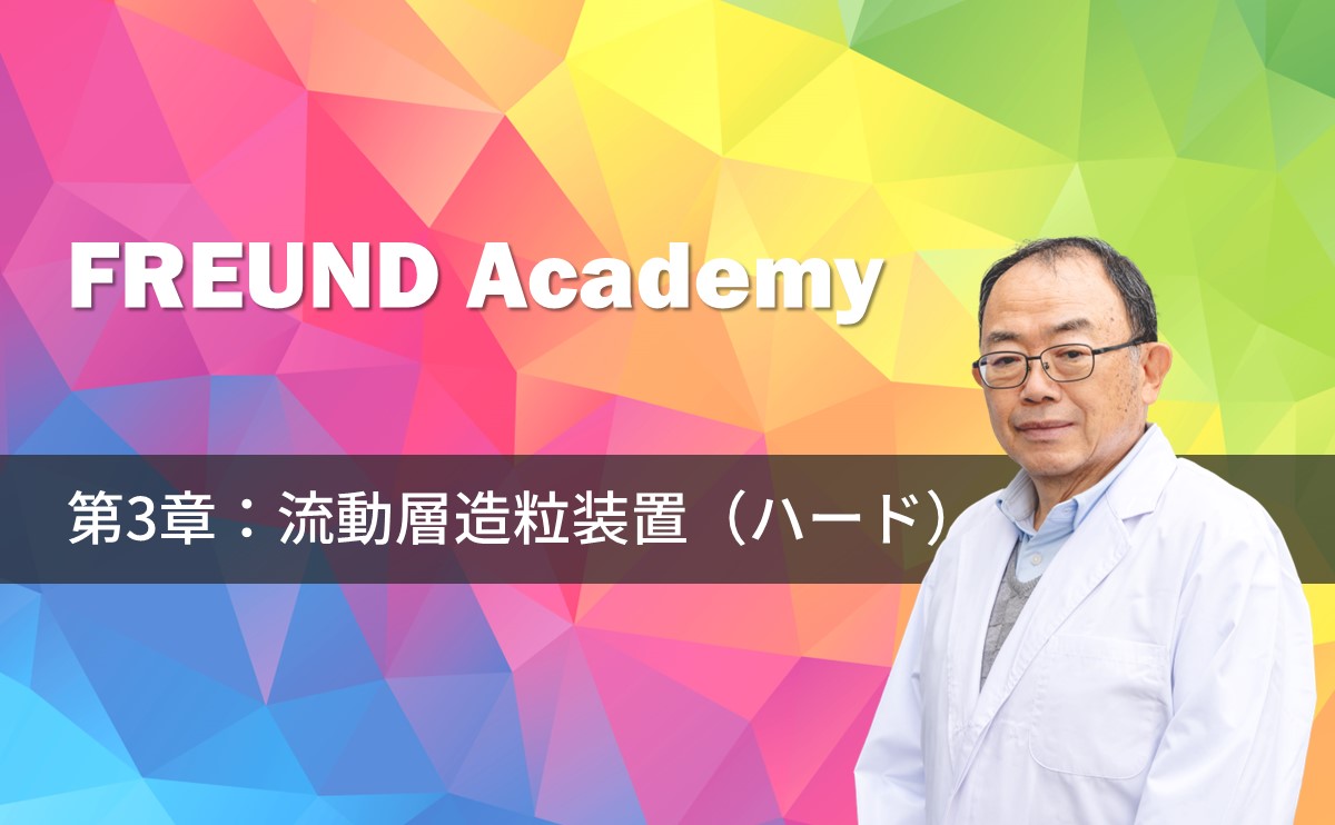 造粒│FREUND Knowledge Ocean